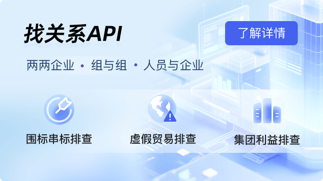 API科普 | 关联关系API接口体系及应用场景介绍（限时免费试用）