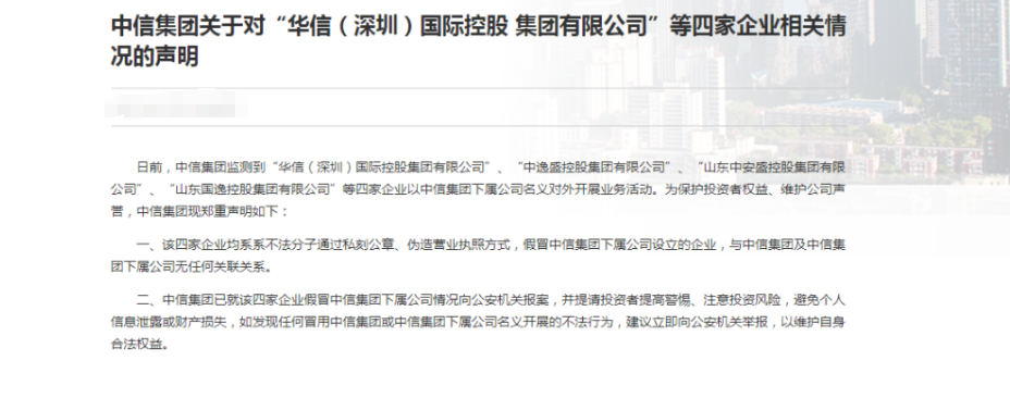 假冒中信集团非法“吸”：从控制人角度拆解假冒国企特征