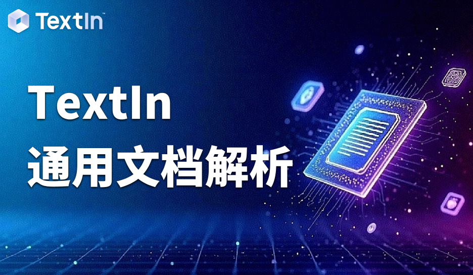 TextIn - 资讯中心