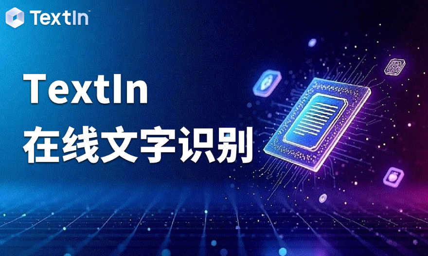 TextIn - 资讯中心